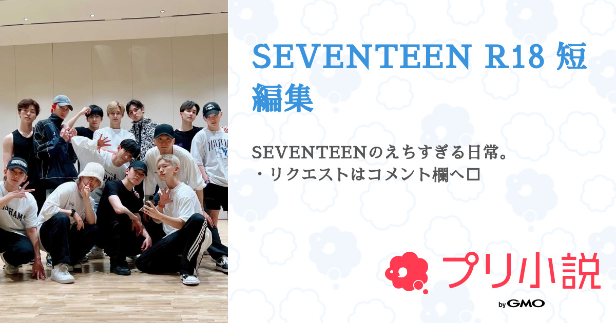 第6話：🍕🐰（SEVENTEEN R18 短編集）｜無料スマホ夢小説ならプリ小説 byGMO